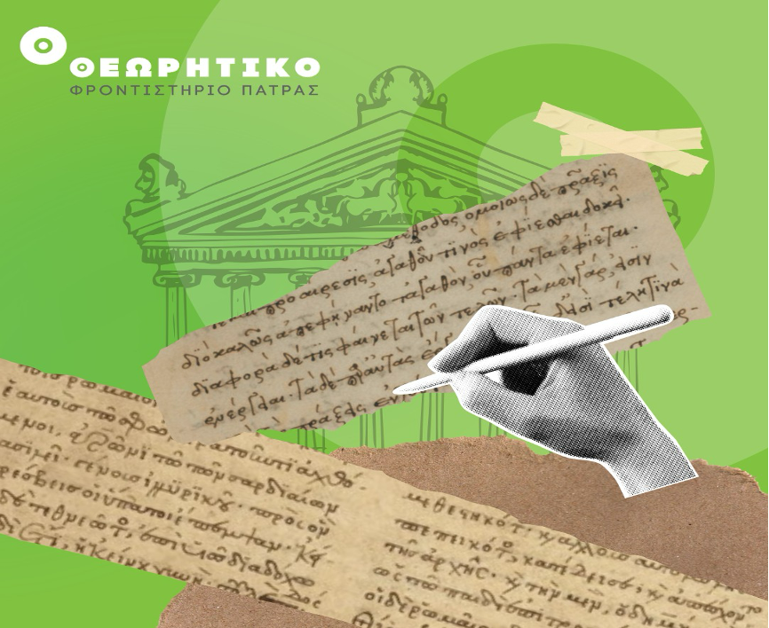 ΘΕΩΡΗΤΙΚΟ ΦΡΟΝΤΙΣΤΗΡΙΟ ΠΑΤΡΑΣ - Φιλολογικός Ιστότοπος