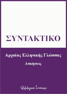 Συντακτικό Αρχαίων Ελληνικών: Ασκήσεις στους ονοματικούς προσδιορισμούς