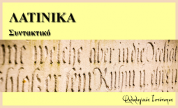 Οι πλάγιες πτώσεις στα Λατινικά ως ετερόπτωτοι και επιρρηματικοί ...