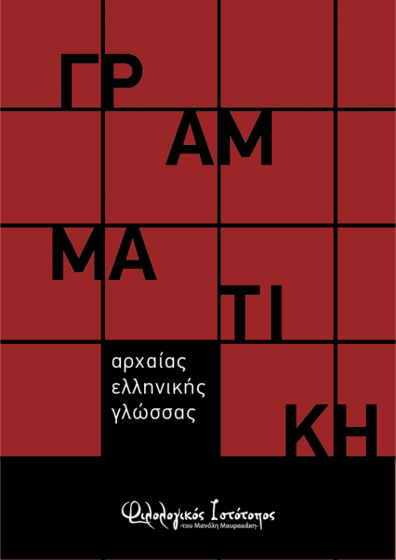 Γραμματική Αρχαίων Ελληνικών: Ασκήσεις στα παραθετικά επιθέτων και ...