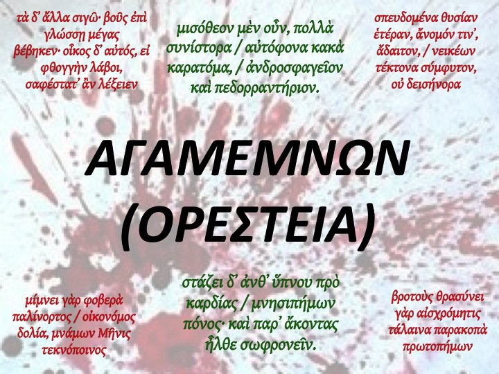 Σύντομη εισαγωγή στον “Αγαμέμνονα” του Αισχύλου: (2) Πειθώ και Θήλυ ...