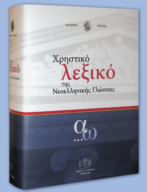 Παρουσίαση του Χρηστικού Λεξικού της Νεοελληνικής Γλώσσας από την ...
