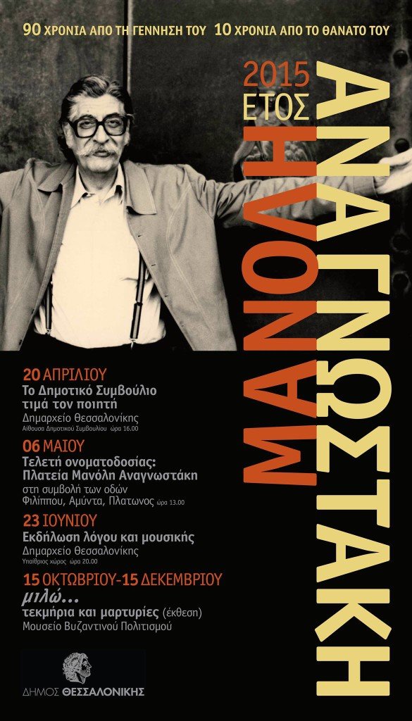 Εκδήλωση τιμής για τον ποιητή Μανόλη Αναγνωστάκη - Φιλολογικός Ιστότοπος
