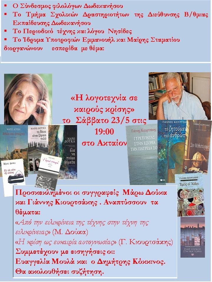 Εσπερίδα με θέμα:"Η λογοτεχνία σε καιρούς κρίσης" - Φιλολογικός Ιστότοπος