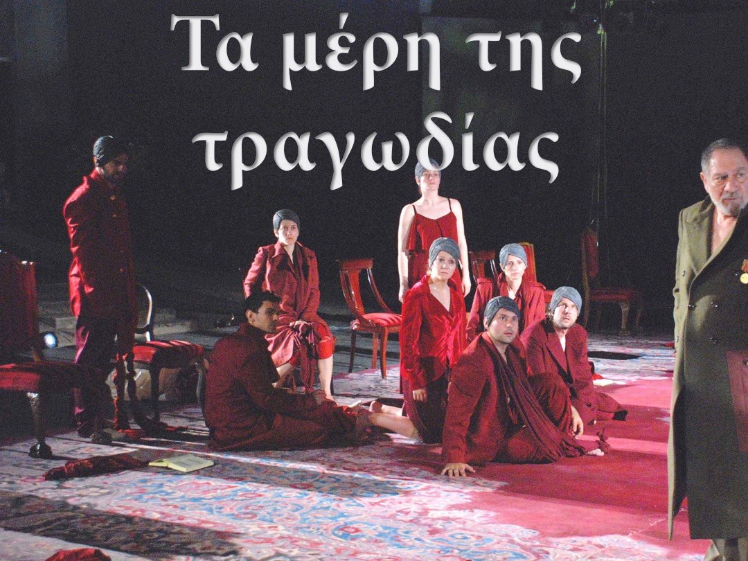 ΕΙΣΑΓΩΓΗ ΣΤΗΝ ΤΡΑΓΩΔΙΑ: 3. Κατά ποιόν και κατά ποσόν μέρη - Φιλολογικός ...
