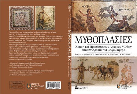 "Μυθοπλασίες. Χρήση και πρόσληψη των Αρχαίων Μύθων από την Αρχαιότητα ...