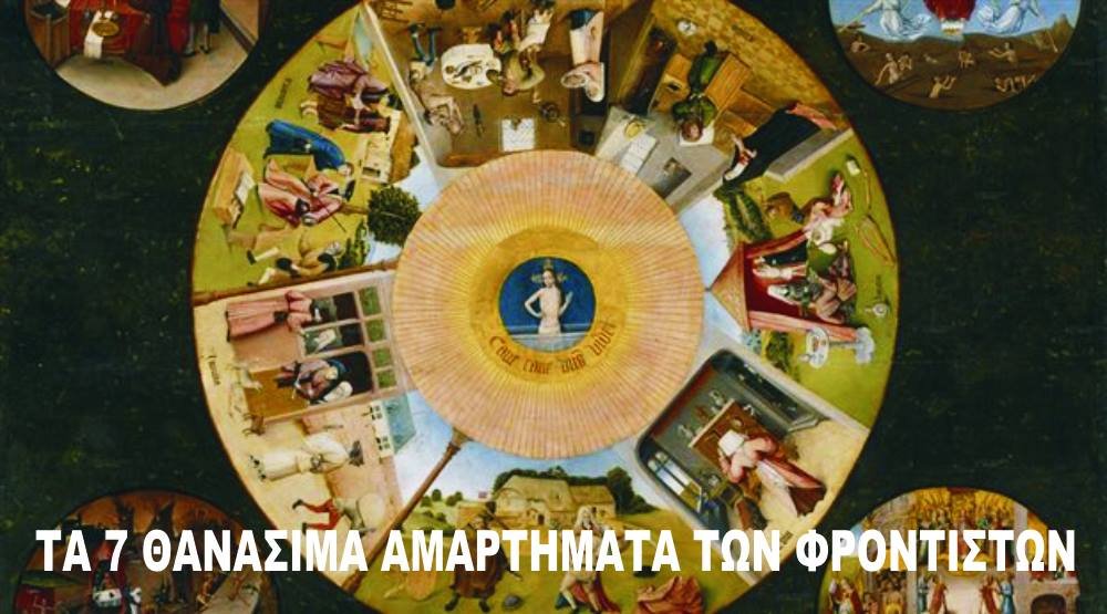 Τα 7 θανάσιμα αμαρτήματα των φροντιστών - Φιλολογικός Ιστότοπος