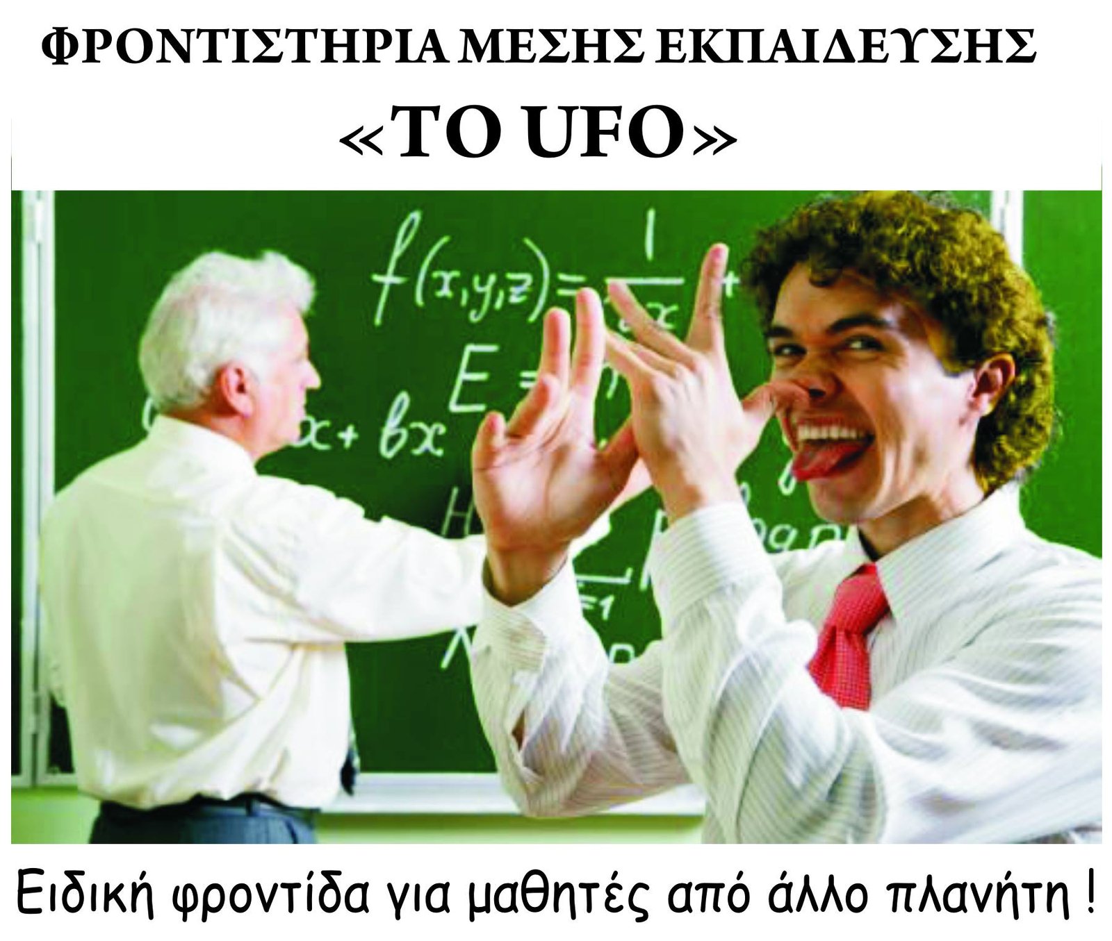 Φροντιστήρια Μέσης Εκπαίδευσης "Το UFO"