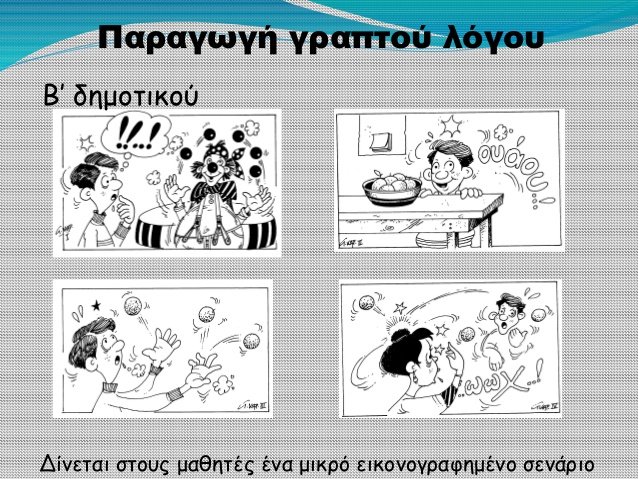 Στρατηγικές Διδασκαλίας της Παραγωγής Γραπτού Λόγου - Φιλολογικός Ιστότοπος