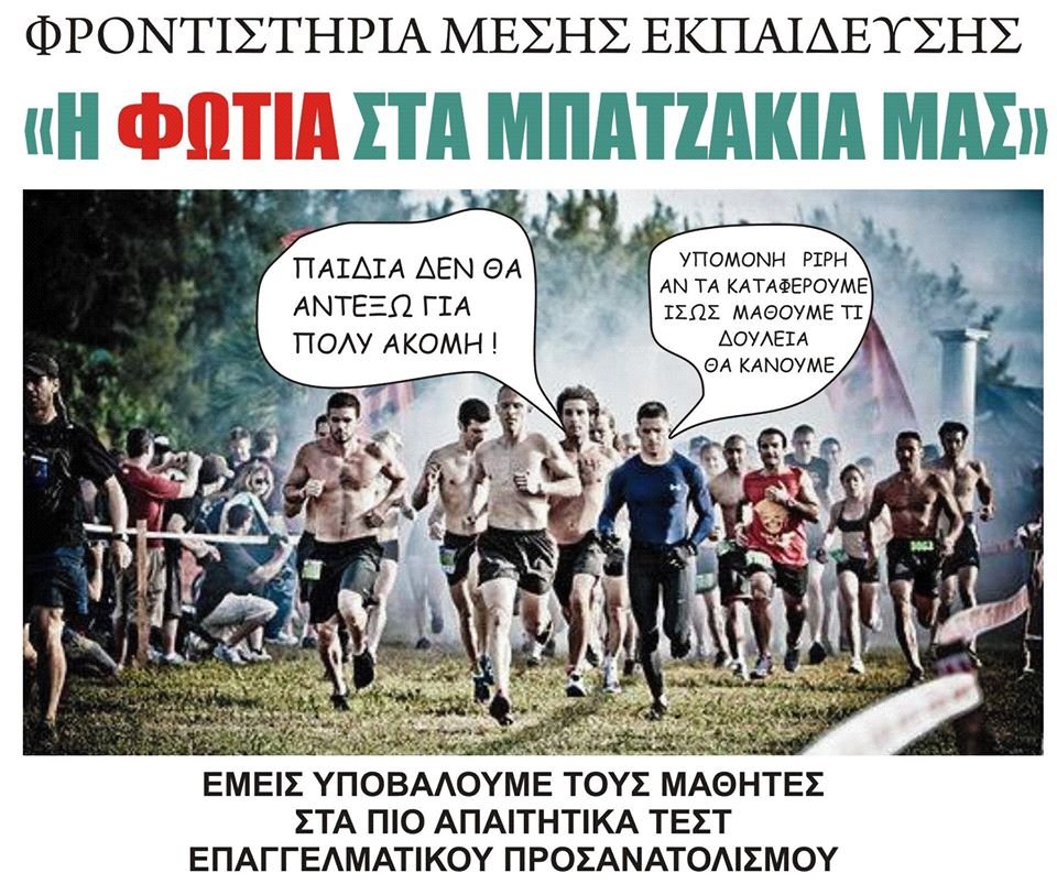 Φροντιστήρια Μέσης Εκπαίδευσης "Η φωτιά στα μπατζάκια μας ...