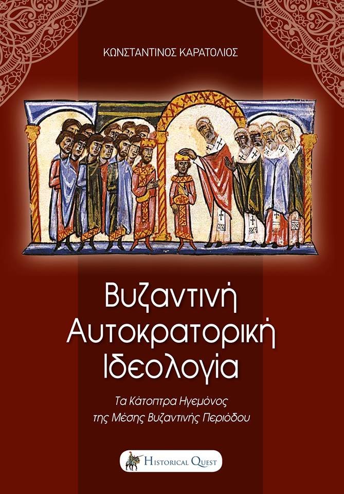 Παρουσίαση Βιβλίου:«Βυζαντινή Αυτοκρατορική Ιδεολογία. Τα Κάτοπτρα ...