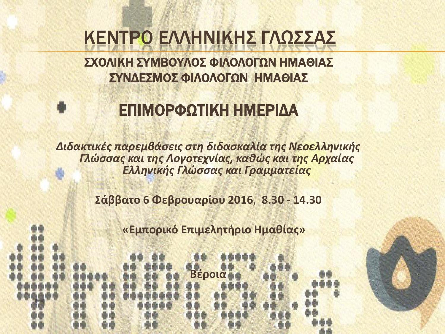 Επιμορφωτική ημερίδα: Διδακτικές παρεμβάσεις στη διδασκαλία της ...