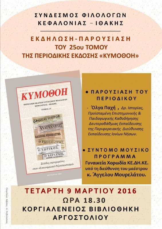 Σ.Φιλολόγων Κεφαλονιάς - Ιθάκης: Παρουσίαση έκδοσης - Φιλολογικός Ιστότοπος