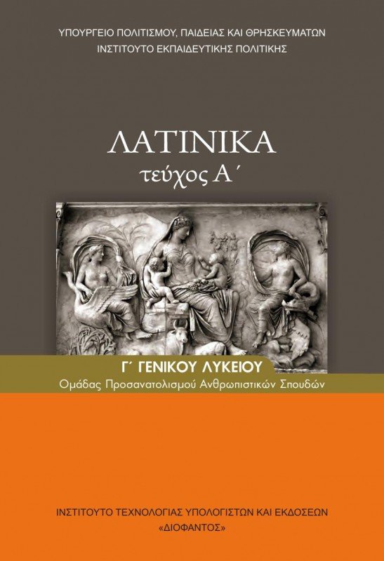 Λατινικά Β´ Λυκείου: Η εξεταστέα ύλη για τις προαγωγικές εξετάσεις