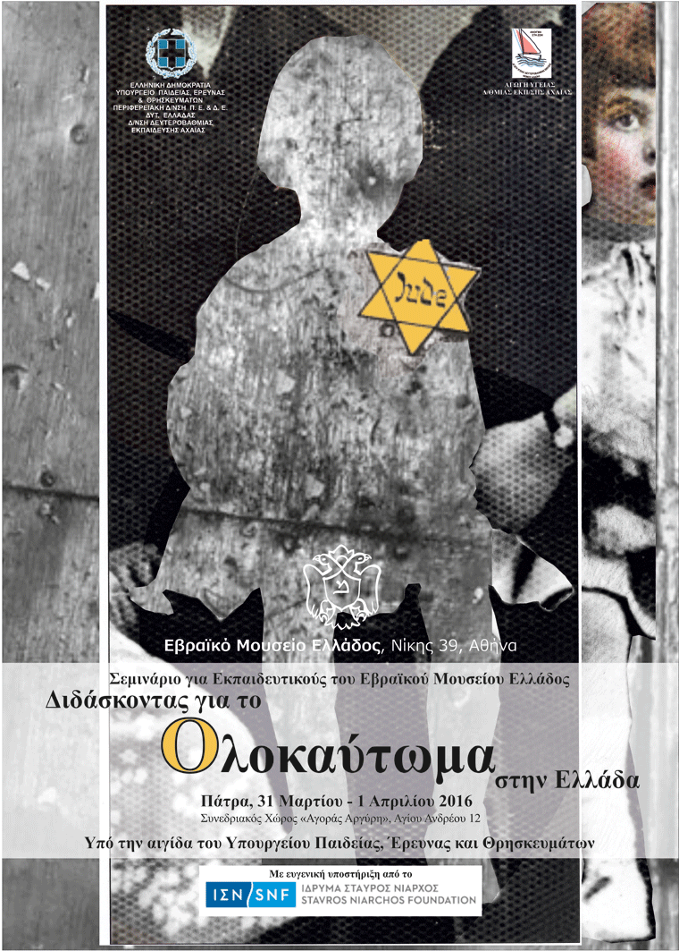 17ο σεμινάριο για εκπαιδευτικούς του Εβραϊκού Μουσείου της Ελλάδος ...