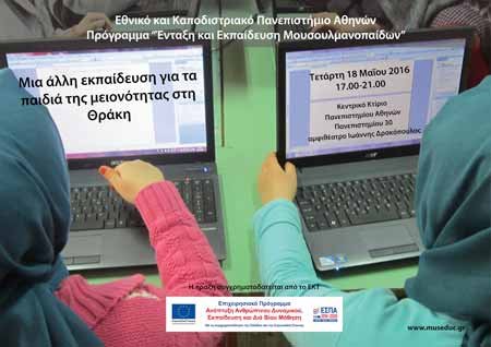Ημερίδα με θέμα "Μια άλλη εκπαίδευση για τα παιδιά της μειονότητας στη ...