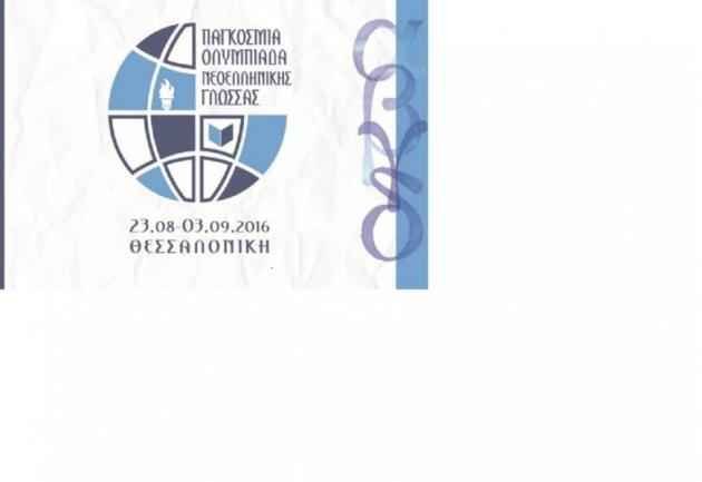 Παγκόσμια Ολυμπιάδα Νεοελληνικής Γλώσσας 2016 - Φιλολογικός Ιστότοπος