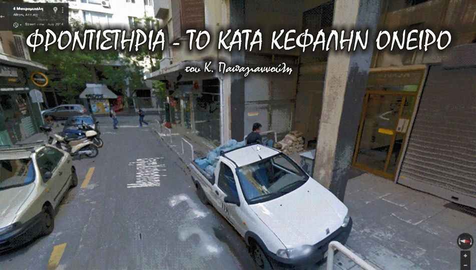 Φροντιστήρια-Το κατά κεφαλήν όνειρο - Φιλολογικός Ιστότοπος