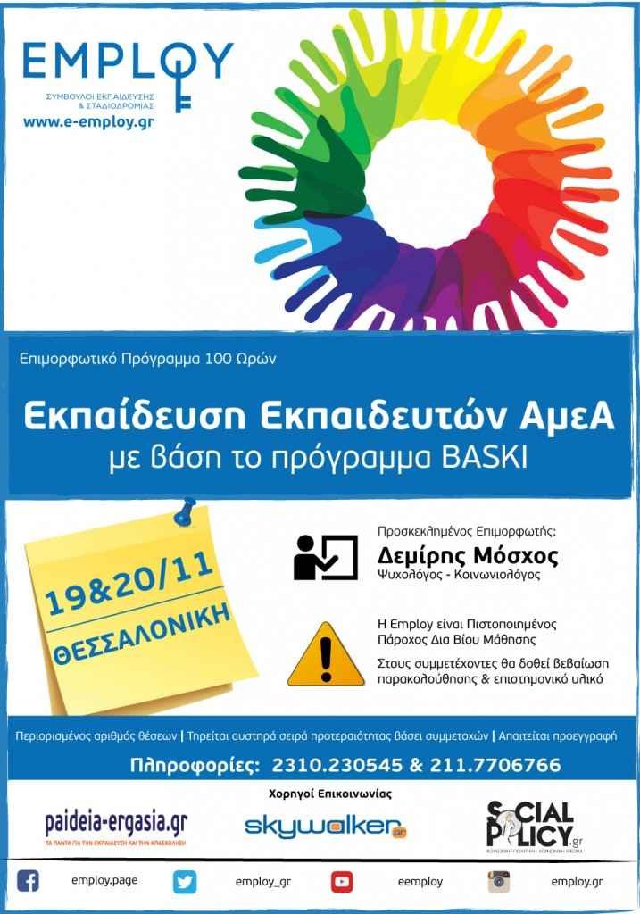 Εκπαίδευση Εκπαιδευτών ΑΜΕΑ: Εξειδικευμένο πρόγραμμα BASKI ...