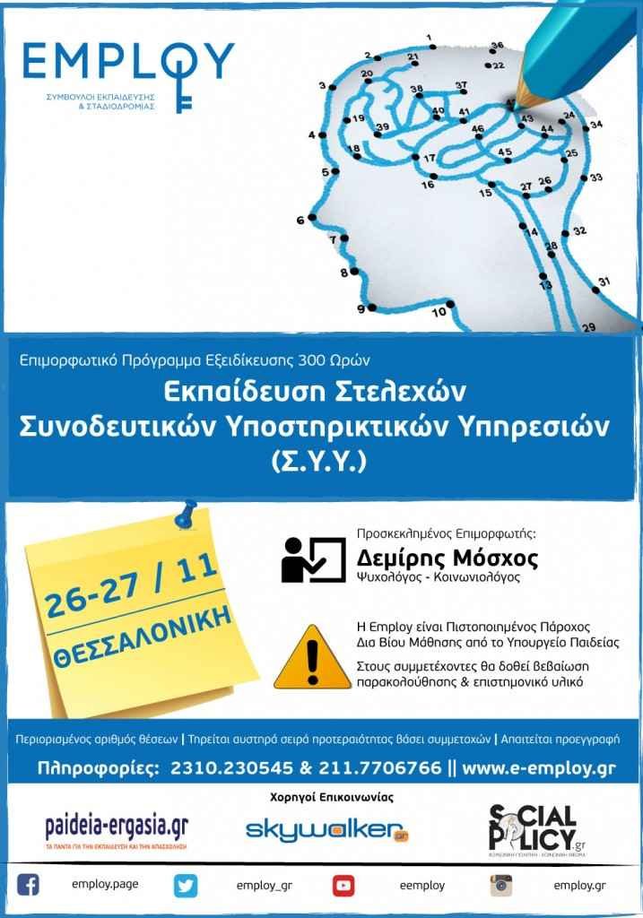 Εκπαίδευση Στελεχών Συνοδευτικών Υποστηρικτικών Υπηρεσιών (Σ.Υ.Υ ...