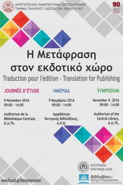 Ημερίδα με θέμα: "Η μετάφραση στον εκδοτικό χώρο" - Φιλολογικός Ιστότοπος