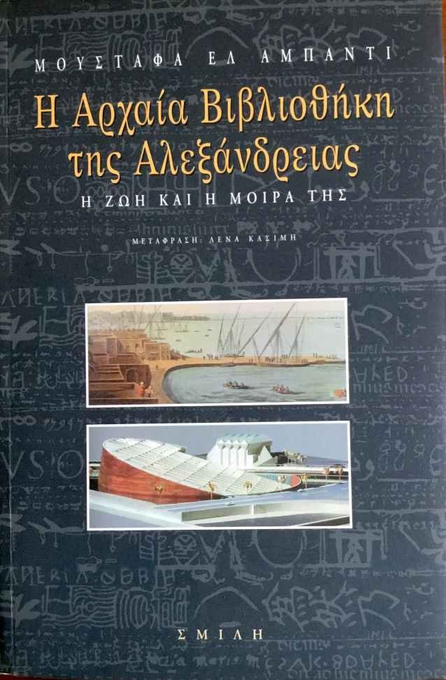 Για την αρχαία βιβλιοθήκη της Αλεξάνδρειας - Φιλολογικός Ιστότοπος