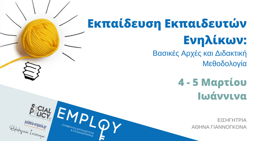 Εκπαίδευση Εκπαιδευτών Επαγγελματικής Εκπαίδευσης και Κατάρτισης ...