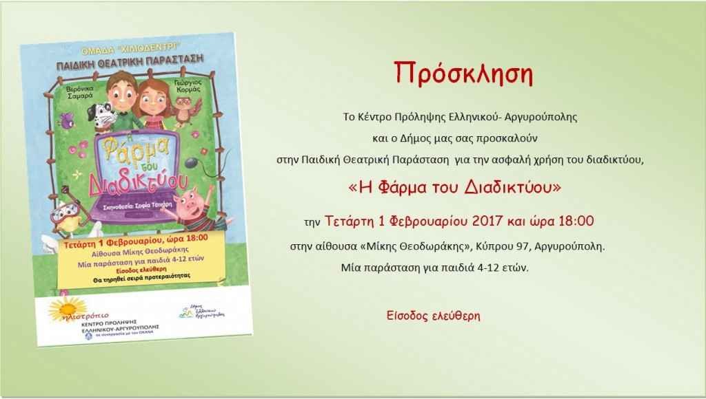 Πρόσκληση στη Θεατρική Παράσταση "Η Φάρμα του Διαδικτύου" στο Δήμο ...