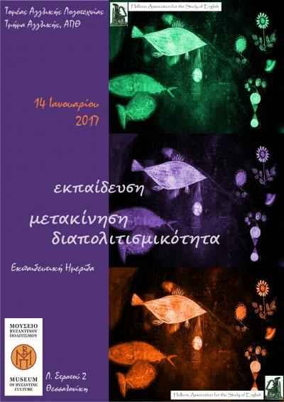 Επιμορφωτική Ημερίδα:Εκπαίδευση, Μετακίνηση & Διαπολιτισμικότητα ...