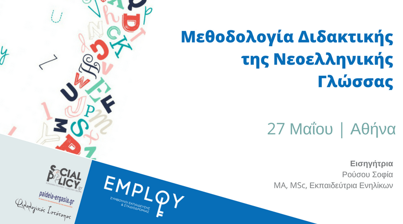 Σεμινάριο:Μεθοδολογία Διδακτικής της Νεοελληνικής Γλώσσας(Αθήνα ...