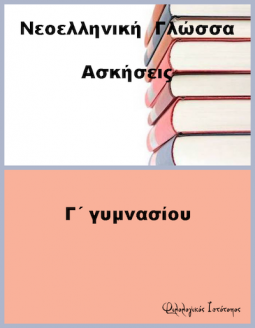 Νεοελληνική Γλώσσα Γ´ Γυμνασίου: Λεξιλογικές ασκήσεις (Μετωνυμία ...