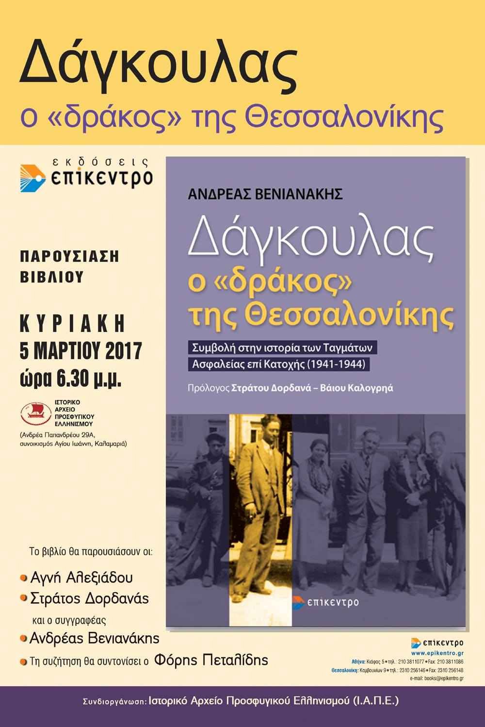 Παρουσίαση του βιβλίου του Ανδρέα Βενιανάκη: "Δάγκουλας, ο "δράκος" της ...