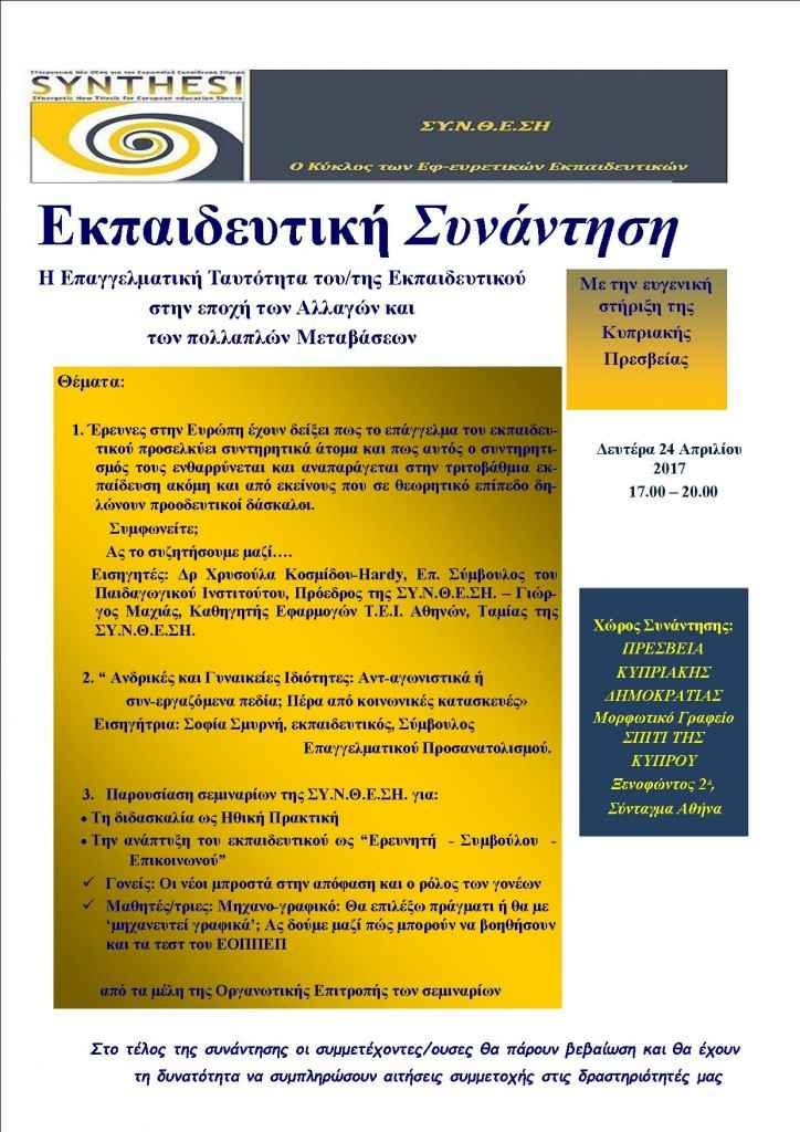 Εκπαιδευτική Συνάντηση: "Η εκπαιδευτική ταυτότητα του εκπαιδευτικού ...