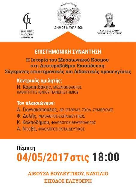 Επιστημονική Συνάντηση: Ιστορία του Μεσαιωνικού Κόσμου στη ...