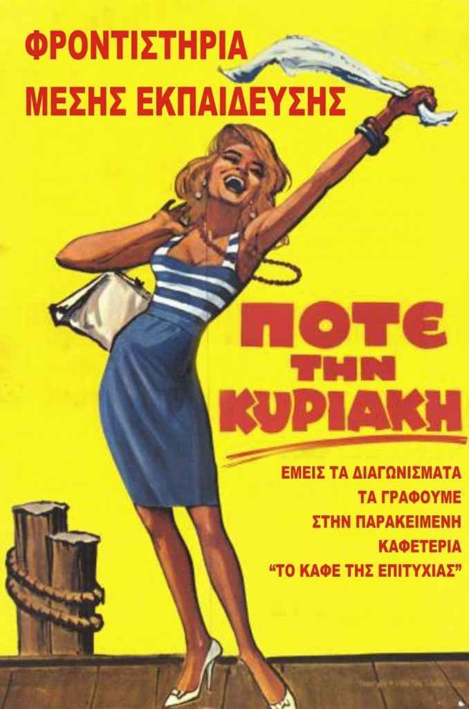 Φροντιστήρια Μέσης Εκπαίδευσης: "Ποτέ την Κυριακή" - Φιλολογικός Ιστότοπος