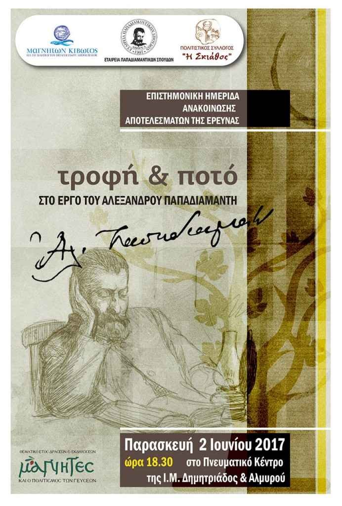 Ημερίδα: Τροφή & Ποτό στο Έργο του Αλέξανδρου Παπαδιαμάντη (2/6/17 ...