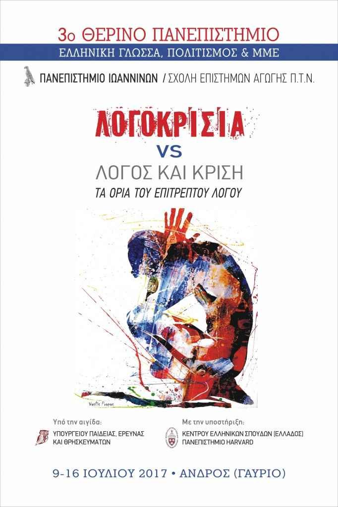 3ο Θερινό Πανεπιστήμιο «Ελληνική Γλώσσα, Πολιτισμός και ΜΜΕ ...