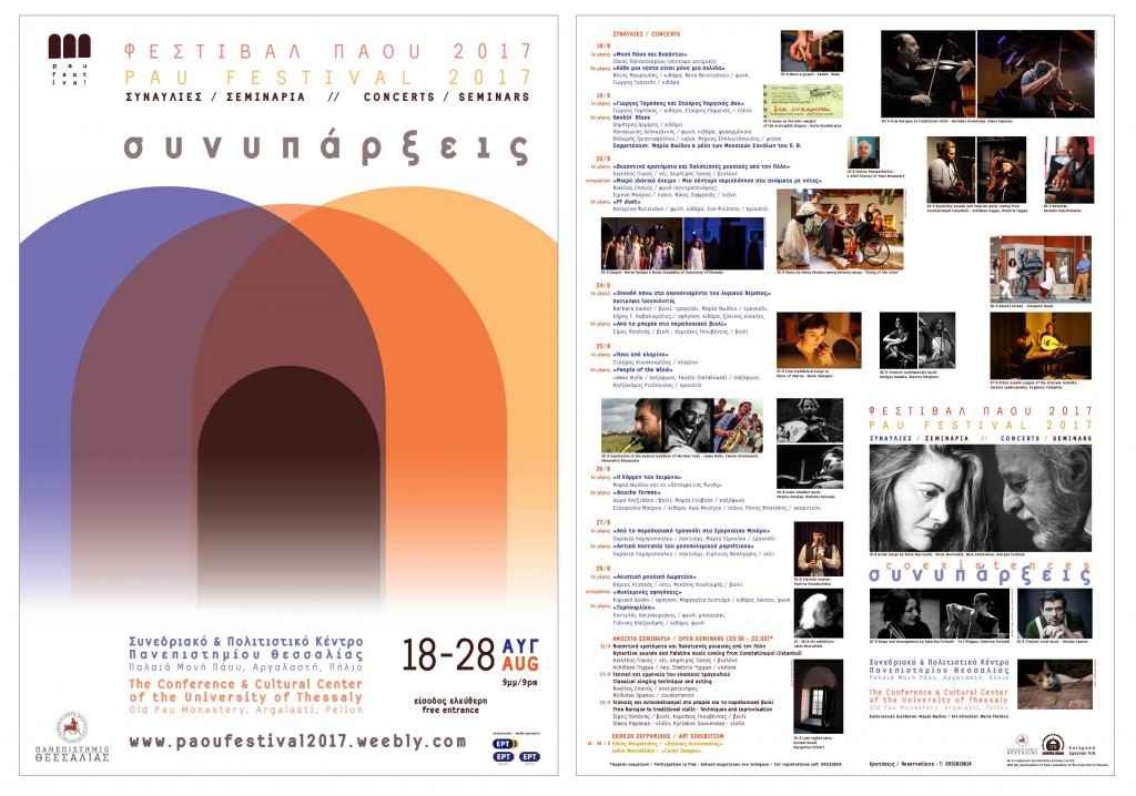 Φεστιβάλ Πάου 2017 "Συνυπάρξεις" - Φιλολογικός Ιστότοπος