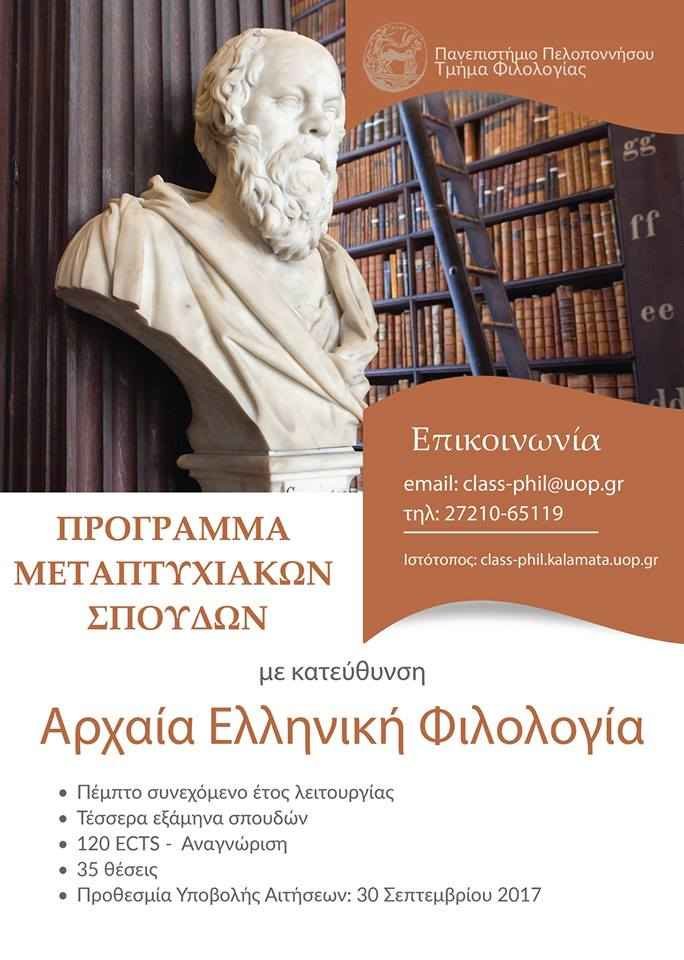 Πρόγραμμα μεταπτυχιακών σπουδών στην Aρχαία Eλληνική Φιλολογία ...