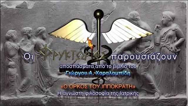 Ο Όρκος του Ιπποκράτη - Η άγνωστη φιλοσοφία της Ιατρικής.Α΄ ομιλία ...