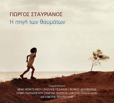 Παρουσίαση της νέας δισκογραφικής δουλειάς του Γιώργου Σταυριανού στον ...