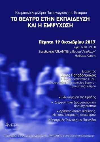 Βιωματικό σεμινάριο παιδαγωγικής του θεάτρου :«Το Θέατρο στην ...
