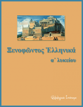 Ξενοφώντα Ελληνικά Α´Λυκείου: Λεξιλογικές ασκήσεις από την Τράπεζα ...