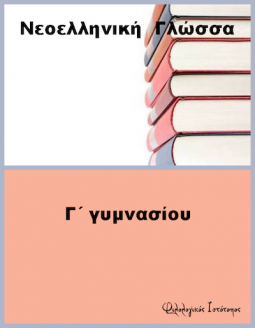Νεοελληνική Γλώσσα Γ´ Γυμνασίου: Ενότητα 3 - Ευθύς και πλάγιος λόγος ...