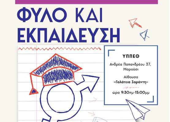 Το βίντεο της ημερίδας με τίτλο: «ΦΥΛΟ και ΕΚΠΑΙΔΕΥΣΗ» στο Υπουργείο ...