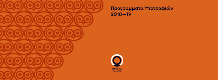 Το Ίδρυμα Ωνάση προκηρύσσει το νέο πρόγραμμα υποτροφιών του για την ...