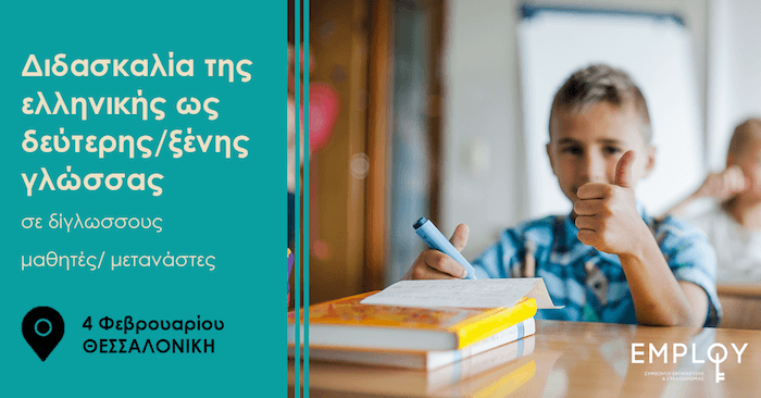 Η διδασκαλία της ελληνικής ως δεύτερης/ξένης γλώσσας σε δίγλωσσους ...
