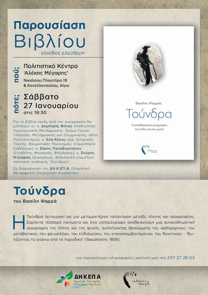 Παρουσίαση της ποιητικής συλλογής 'Τούνδρα' του Βασίλη Ψαρρά ...