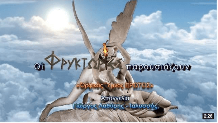 Ορφικός Ύμνος ΕΡΩΤΟΣ - Φιλολογικός Ιστότοπος