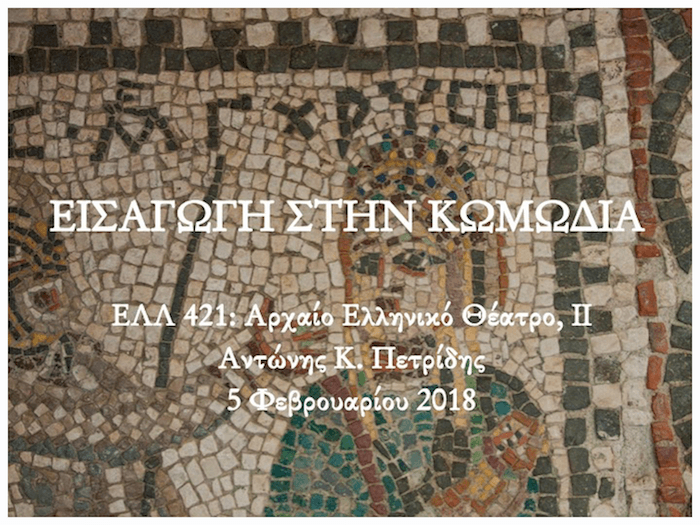 Τηλεσεμινάριο: Εισαγωγή στην Αρχαία Κωμωδία (video) - Φιλολογικός Ιστότοπος